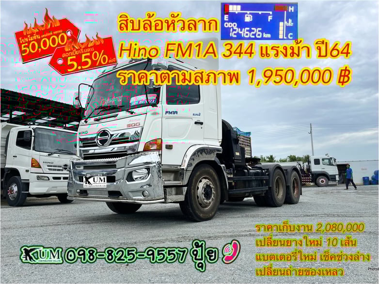 สิบล้อหัวลาก Hino FM1A 344 แรงม้า ปี64 - Truck2Hand.com