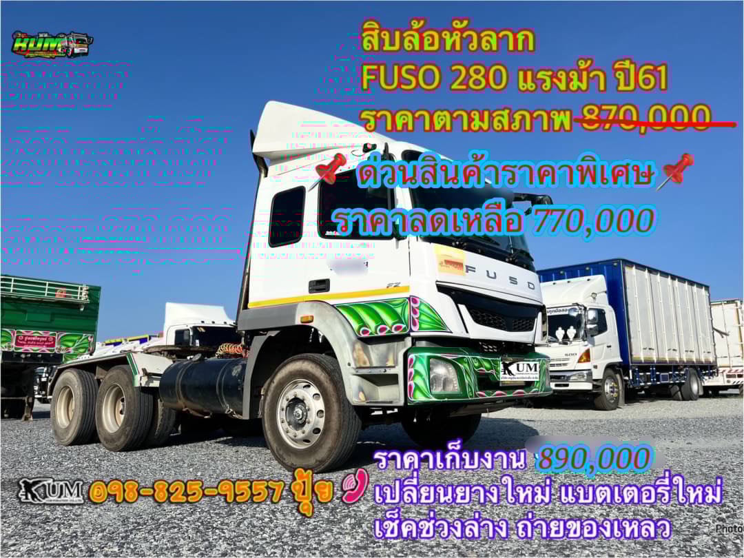 สินค้าราคาพิเศษ 10 ล้อหัวลาก FUSO 280 แรงม้ - Truck2Hand.com
