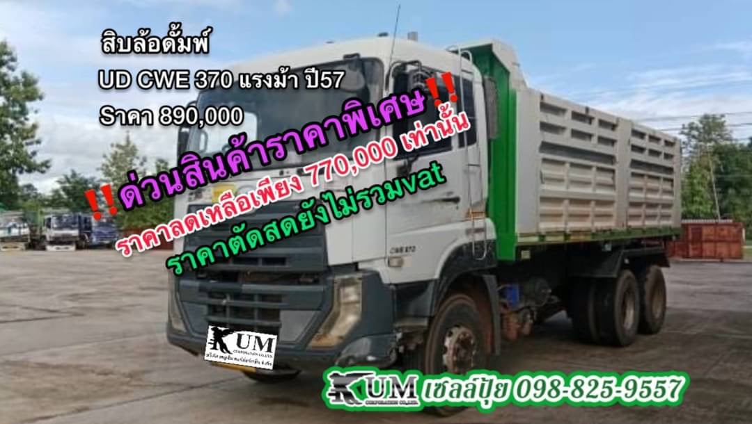 ขายสิบล้อดั้มพ์ราคาพิเศษ UD CWE 380 แรงม้า - Truck2Hand.com